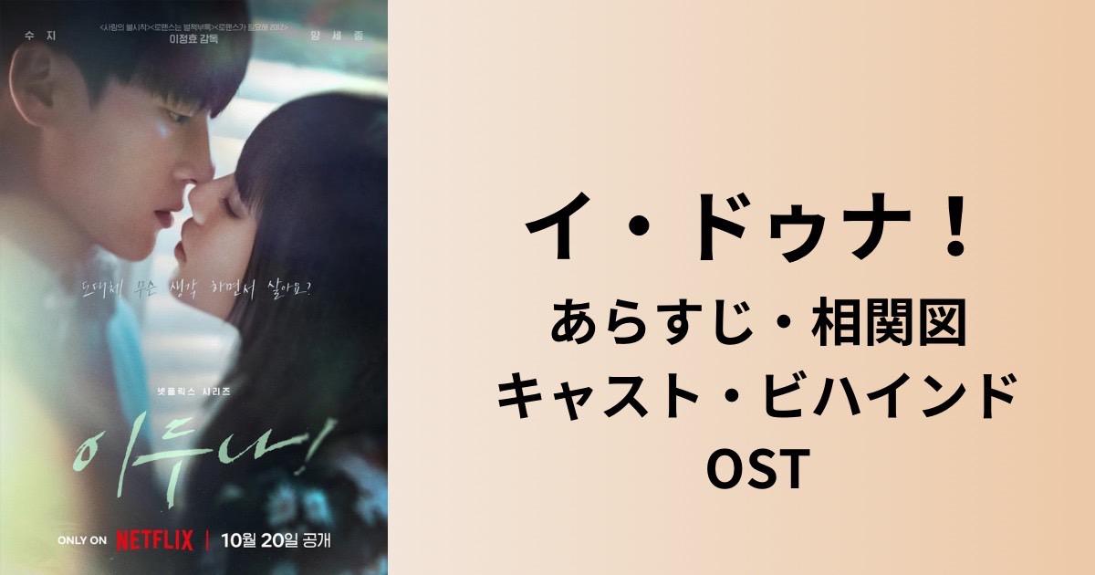 NETFLIX韓国オリジナルドラマ『イ・ドゥナ！』 - Hana Log